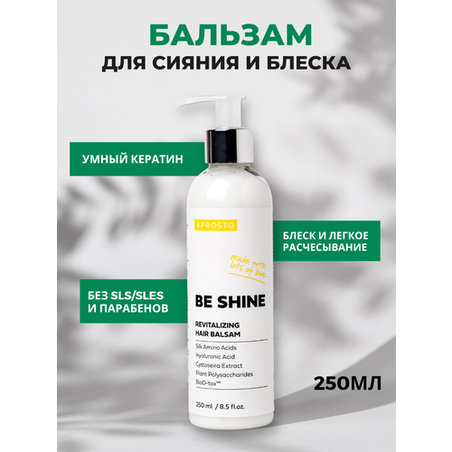 PROSTO COSMETICS Увлажняющий Бальзам ополаскиватель для волос, Кондиционер для объема и сияния, средство для легкого расчесывания, 250 мл