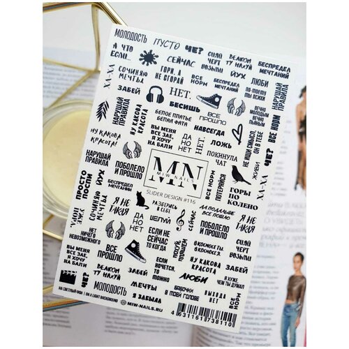 MIW Nails "Слайдеры для ногтей" водные наклейки для дизайна #116 черно-белый текст, слова, цитаты