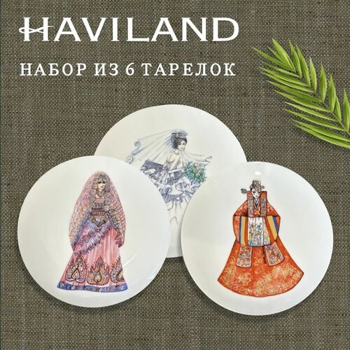 Набор тарелок "Церемония" Haviland, 23 см, 6 шт