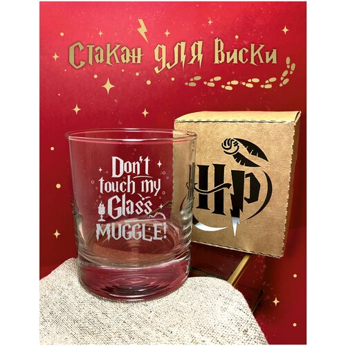 Стакан - Dont touch my GLASS MUGGLE ( Не тронь мой стакан Магл) для виски, для бренди с гравировкой надписи , 300 мл. 1 шт