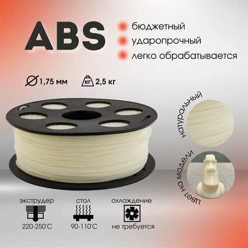 Натуральный ABS пластик Bestfilament для 3D-принтеров 2,5 кг (1,75 мм)