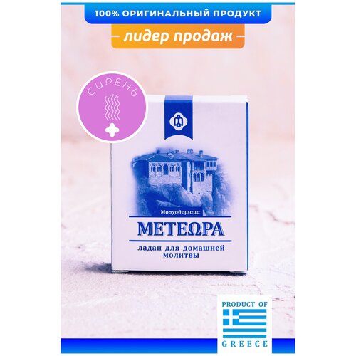 Греческий ладан Метеора, аромат Сирень, 50 гр (православный, церковный, благовония)