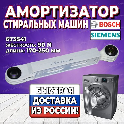 Амортизатор для стиральной машины Bosch 673541 90N