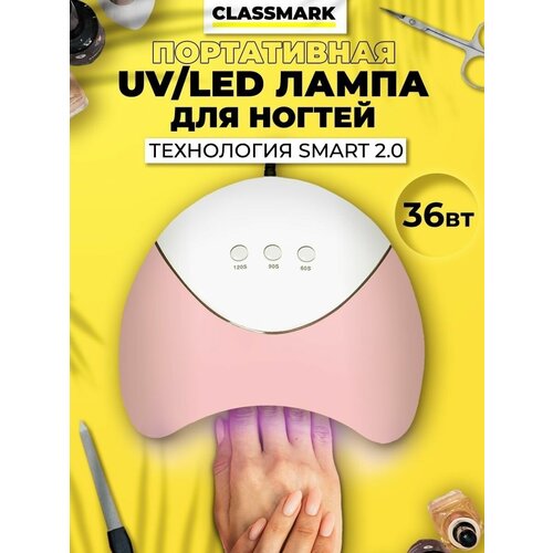 Classmark Лампа для ногтей Гибридная UV/LED