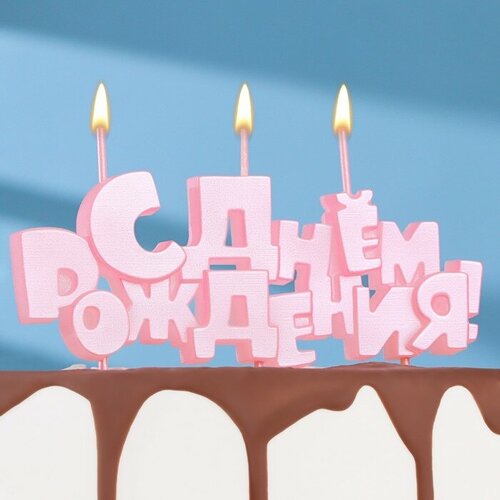 Омский свечной завод Набор свечей на шпажках "С Днем рождения", розовая, 5,3 см