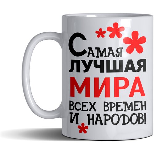 Кружка именная с принтом, надпись, арт Самая лучшая Мира всех времен и народов, цвет белый, подарочная, 300 мл