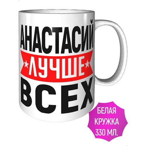 Кружка Анастасий лучше всех - керамическая стандартная