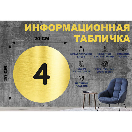 Информационная табличка-пиктограмма "4" на стену и дверь D200 мм с двусторонним скотчем