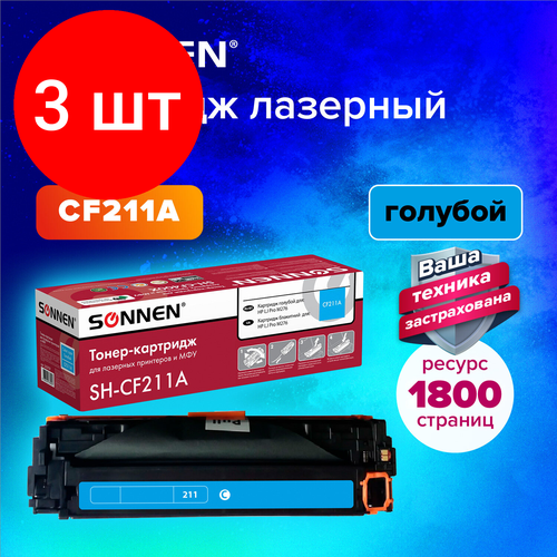 Комплект 3 шт, Картридж лазерный SONNEN (SH-CF211A) для HP LJ Pro M276 высшее качество голубой, 1800 стр. 363959