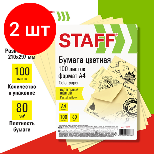Комплект 2 шт, Бумага цветная STAFF, А4, 80 г/м2, 100 л, пастель, желтая, для офиса и дома, 115356