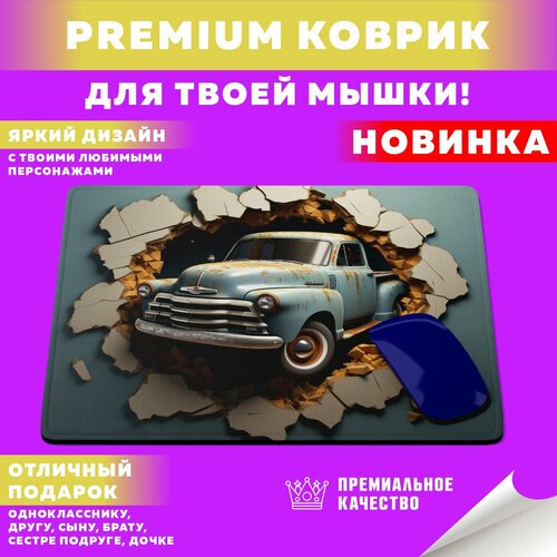 Коврик для мышки "Retro Pickup / Ретро Пикапы" PrintMania