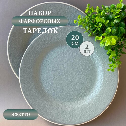 Набор тарелок "Эфетто", 2 шт, фарфор, диаметр 20 см