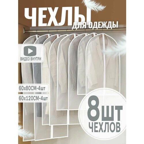 Набор чехлов для одежды HARVEX 8 шт (4 шт-60х80, 4 шт-60х120 см) белый