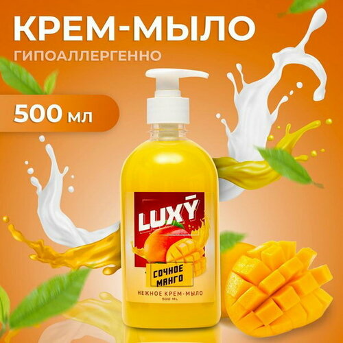 Крем-мыло жидкое сочное манго с дозатором, 500 мл