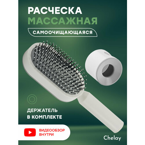 Расческа для волос самоочищающаяся Chelay