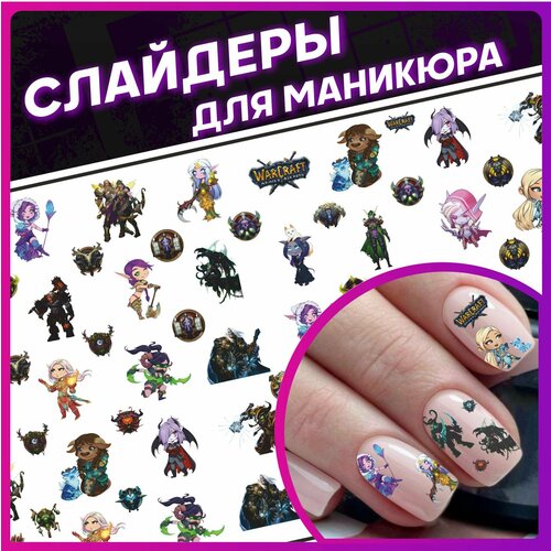 Наклейки для ногтей слайдеры для маникюра World of warcraft