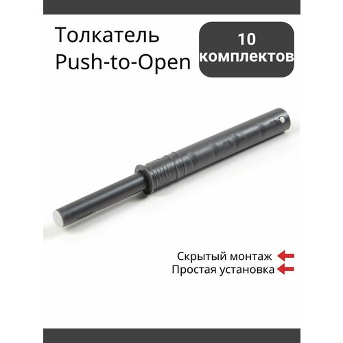 Толкатель для фасада врезной Boyard Push-to-Open (Tip-On) AMF14/GRPH тёмно-серый - 10 штук