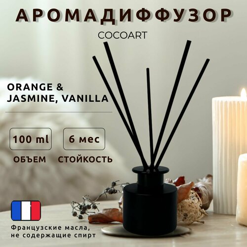Ароматический диффузор для дома COCOART - Orange & Jasmine, Vanilla / Оранж/жасмин, ванилла 100 мл