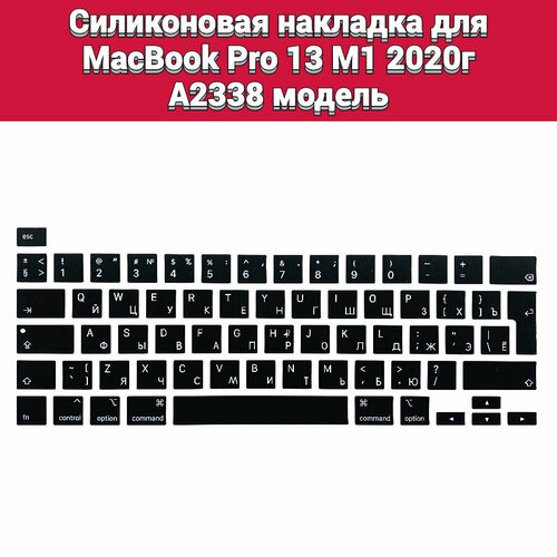 Силиконовая накладка на клавиатуру для MacBook Pro 13 M1 2020 A2338 раскладка EU (Enter Г-образный)
