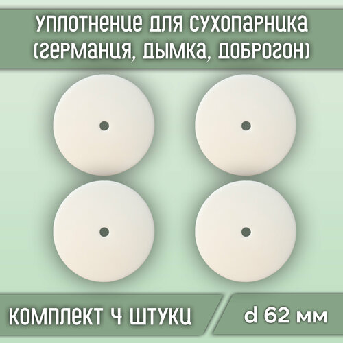 Уплотнение для сухопарника d62 самогонного аппарата, с отверстием 6 мм (4 шт.)