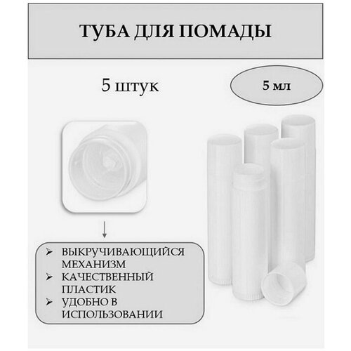 Туба для помады, помадница, 5 мл, 5 штук.
