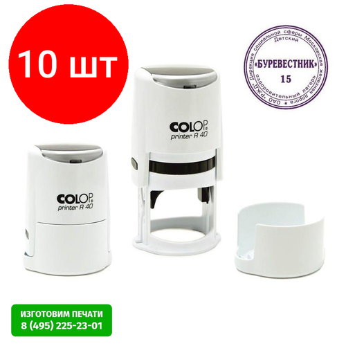 Комплект 10 штук, Оснастка для печати круг. с крышкой Pr. R40 белый Colop