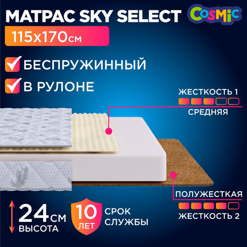 Матрас 115х170 беспружинный, анатомический, для кровати, Cosmic Sky Select, умеренно жесткий, 24 см, двусторонний с разной жесткостью