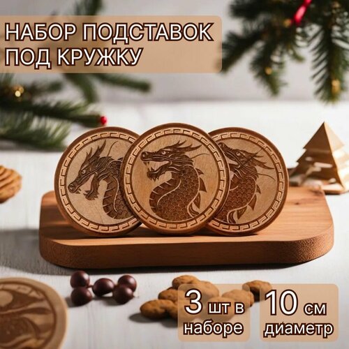 Подставка под кружку "Дракон 3"