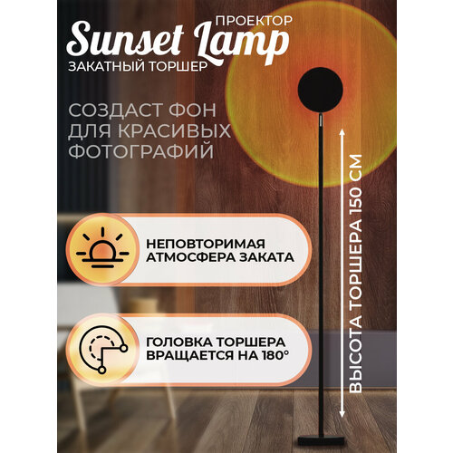 Напольный светильник закат/Sunset Lamp