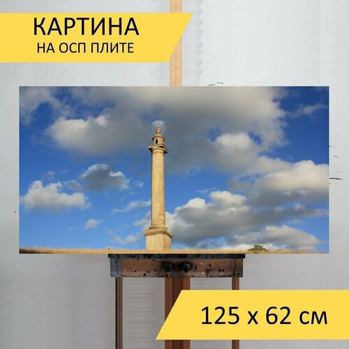 Картина на ОСП 125х62 см. "Облака, памятник, небо" горизонтальная, для интерьера, с креплениями