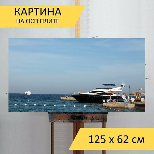 Картина на ОСП 125х62 см. "Лодка, море, красное море" горизонтальная, для интерьера, с креплениями