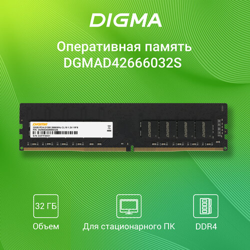 Оперативная память Digma DDR4 32ГБ 2666MHz PC4-21300 CL19 DIMM 1.2В single rank