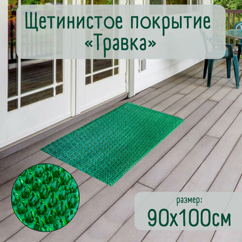 Придверный коврик/щетинистое покрытие "Травка"/ковровое покрытие щетинистое, зеленый 90x100 см