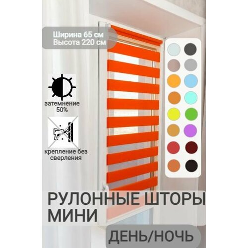 Рулонные шторы день ночь ширина 65, высота 220 см, оранжевые жалюзи на окна Зебра для кухни, спальни, детской, на балкон
