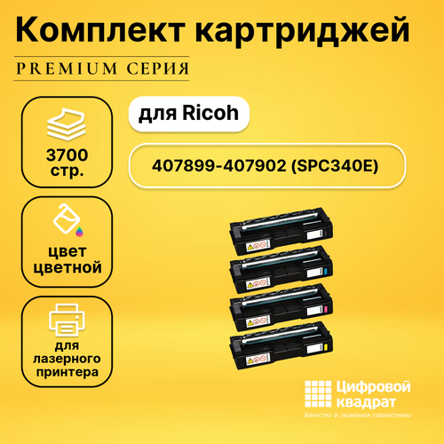 Набор картриджей DS 407899-407902 Ricoh 407899-407902 совместимый