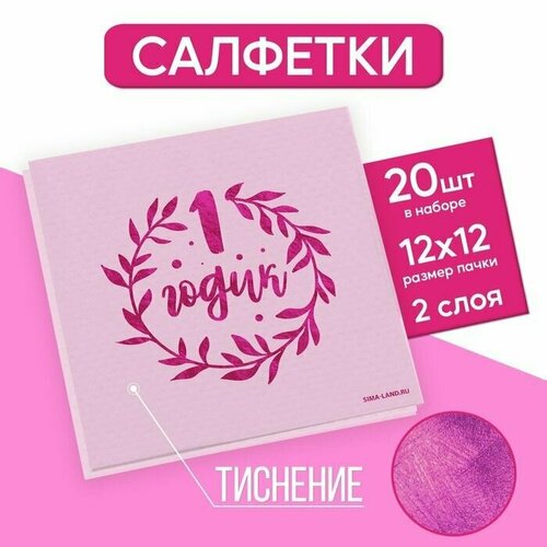 Салфетки 1 годик, 20 шт, розовое тиснение, 25 х 25см