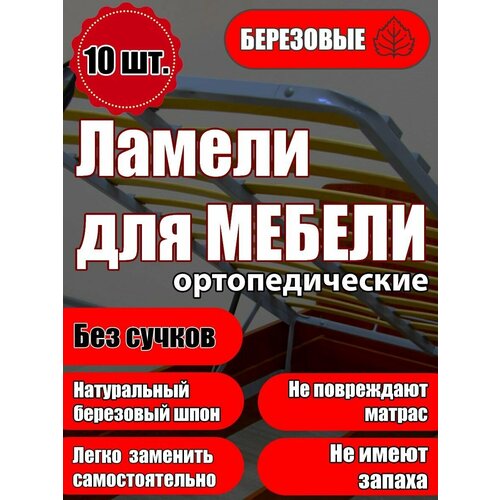 Ламель ортопедическая 455/70/9, гнутая, из березы, толщиной 9 мм - набор из 10 шт (Рейки для кровати дивана раскладушки, деревянные)