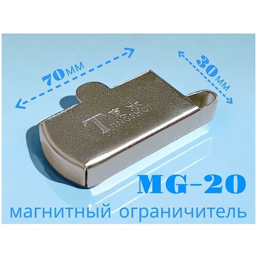 Магнитный ограничитель MG20 L/ 70х30мм/ для бытовых и промышленных швейных машин