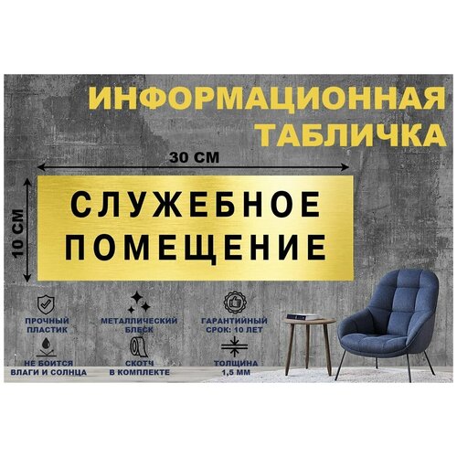 Табличка "служебное помещение" на стену и дверь 300*100 мм с двусторонним скотчем