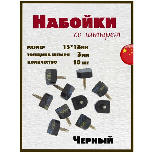 Набойки со штырем для каблуков и женской обуви из полиуретана 15x18мм, толщина штыря 3мм (10шт) черные