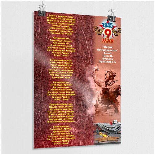 Плакат с текстом "Песня артиллеристов" / Постер из серии "Песни фронтовых лет" / А-3 (30x42 см.)