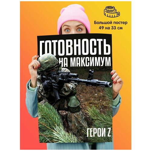 Постер плакат патриотический Солдат России СВО герои Z Готовность на максимум