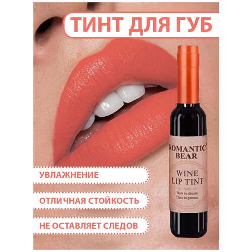 Romantic Bear Тинт для губ WINE LIP TINT, губная помада жидкая водостойкая матовая стойкая, татуаж губ, OR01 цвет оранжевый