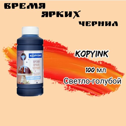 Пищевые съедобные чернила KOPYINK для принтера Canon, Epson. Светло-голубой. 100мл