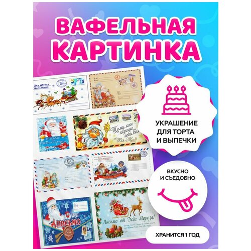 Вафельные картинки на торт "Письмо Деду Морозу" на Новый год. Декор для торта / съедобная бумага А4