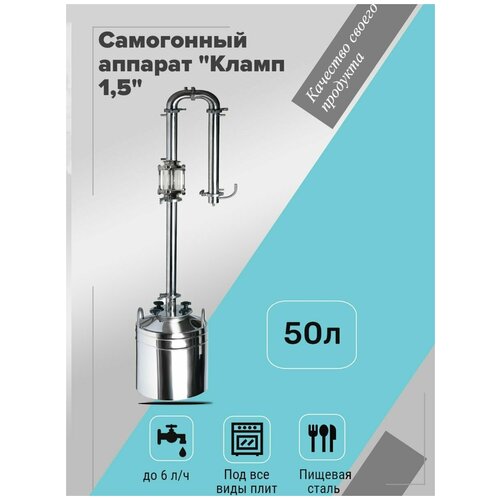 Самогонный аппарат "Михалыч-Кламп 1.5" с диоптром для всех видов плит (50 литров)