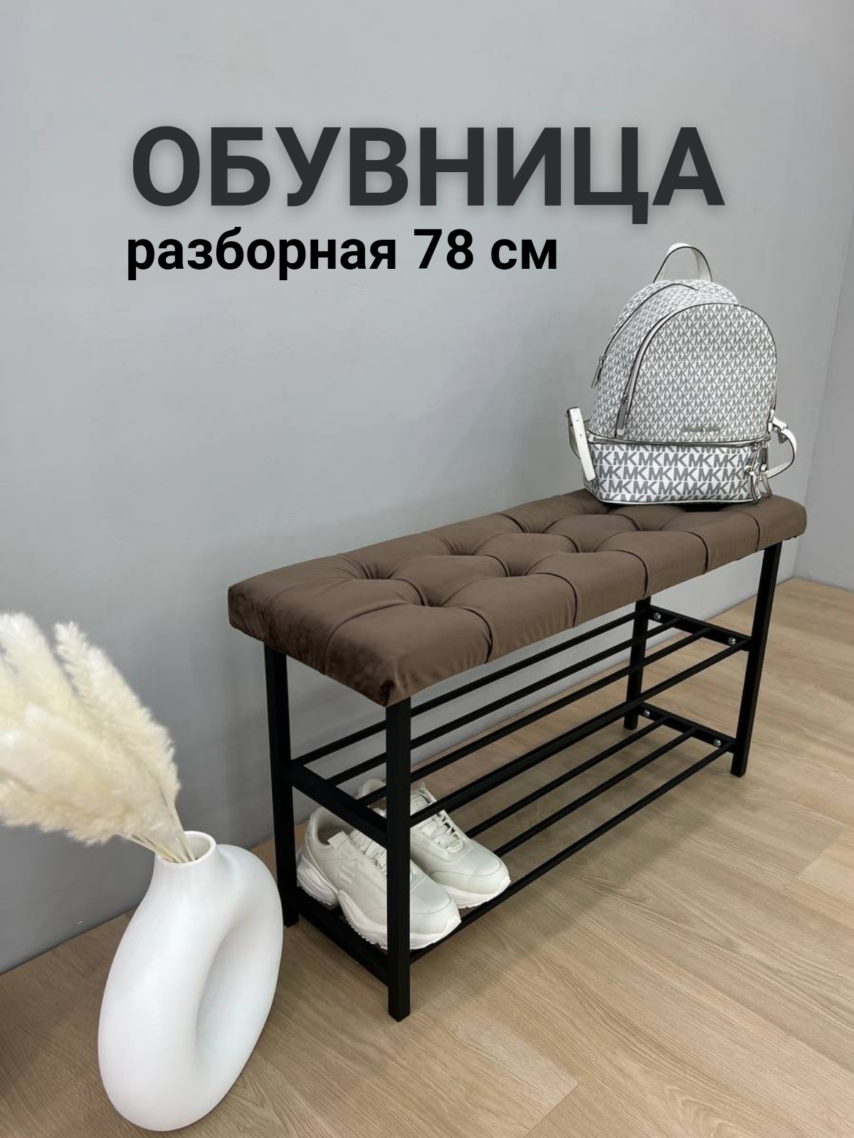 Обувница AzMi 78_разборная темно-коричневая 78x30x52 см