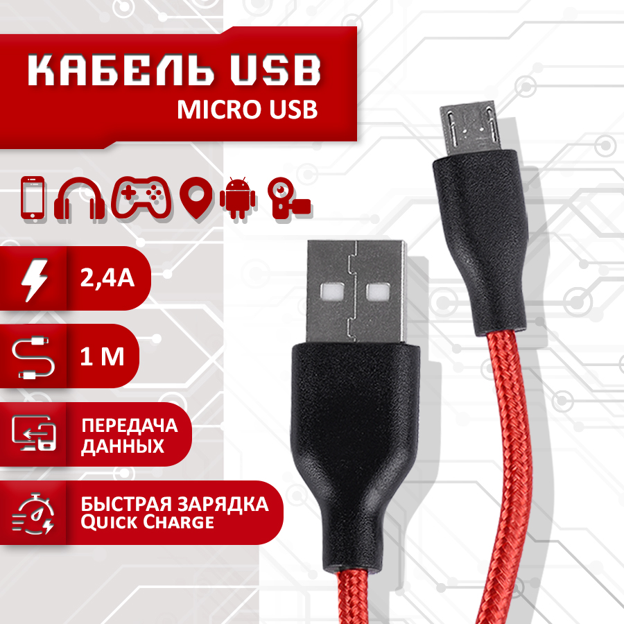 Кабель SBX USB - Micro USB, 1 метр, красный