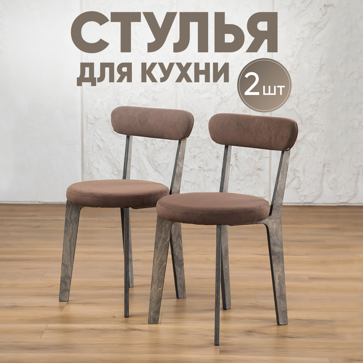 Стулья для кухни Axioma.woodshop 2 шт, темный дуб/коричневый