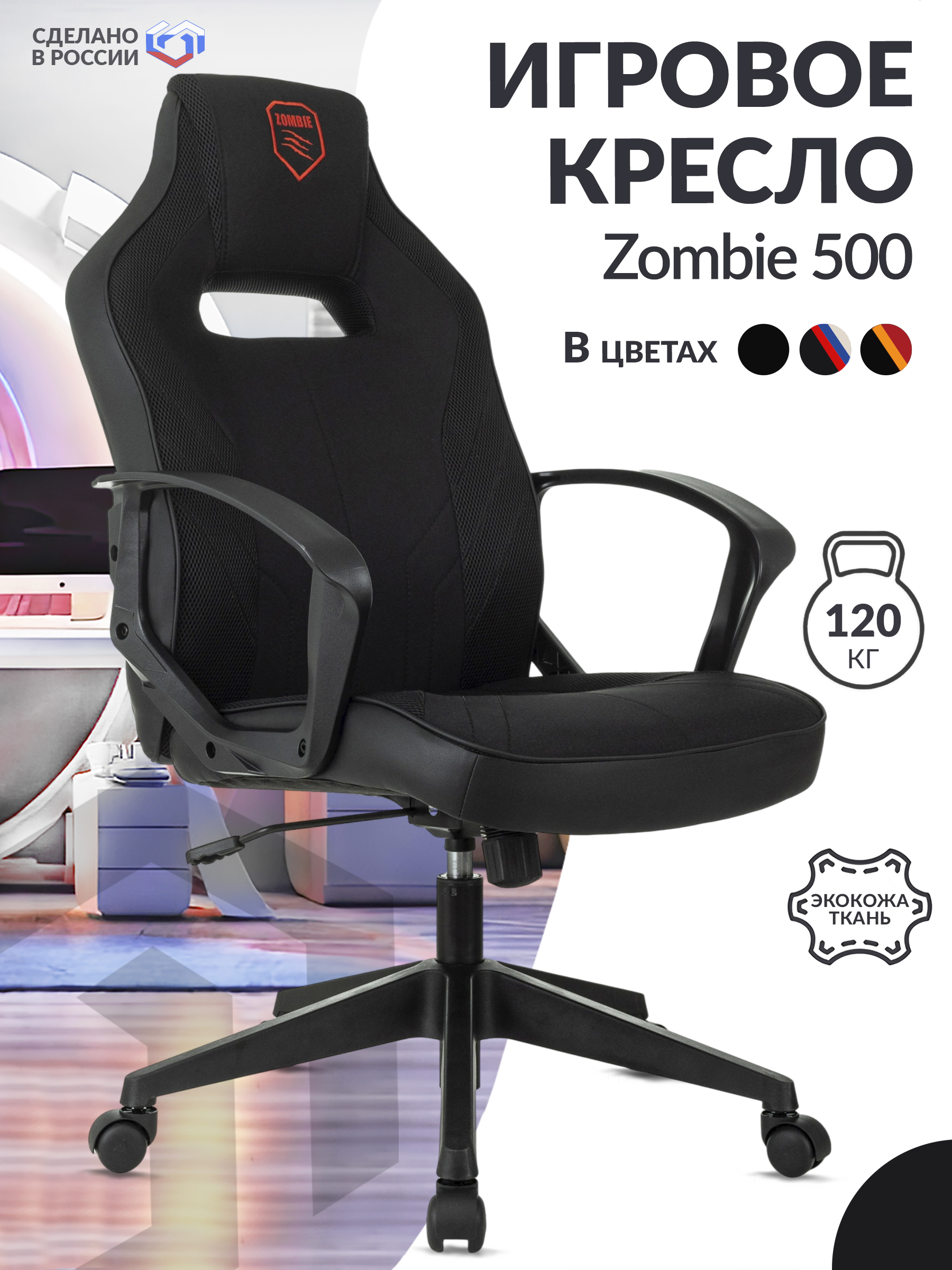 Кресло игровое Zombie 500 черный